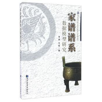 家谱谱系数据模型研究9787501359806