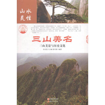 三山美名：三山美景与历史文化 旅游/地图 书籍