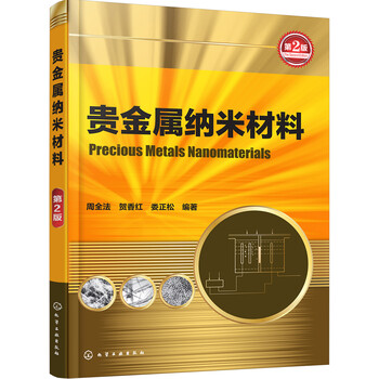 贵金属纳米材料（第2版）