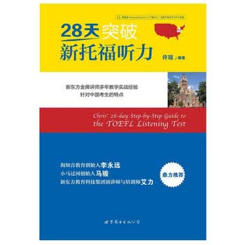 28天突破新托福听力 世界图书出版公司