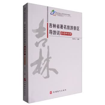 吉林省著名旅游景区导游词（多语种对照）