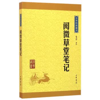 阅微草堂笔记---中华经典藏书（升级版）