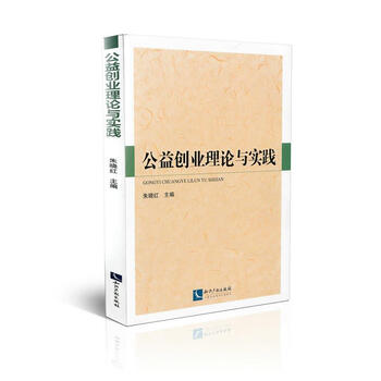公益创业理论与实践