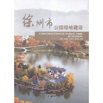 徐州市公园绿地建设 书籍 建筑 园林景观