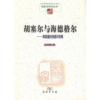 胡塞尔与海德格尔：弗莱堡的相遇与背离