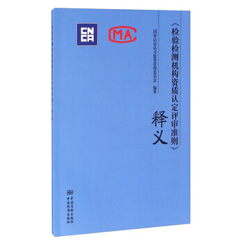 【正版新书】《检验检测机构资质认定评审准则》释义   97875066~~~~8
