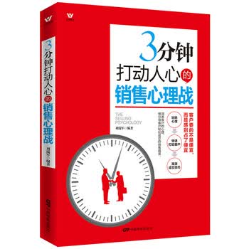 五维管理：三分钟打动人心的销售心理战