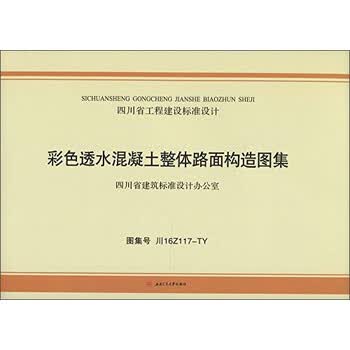 彩色透水混凝土整体路面构造图集