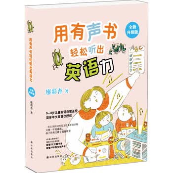  用有声书轻松听出英语力（廖彩杏 著）9787544767453
