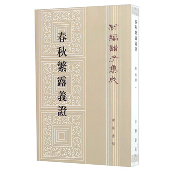 [正版图书]新编诸子集成：春秋繁露义证
