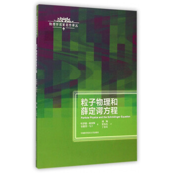 粒子物理和薛定谔方程/物理学名家名作译丛