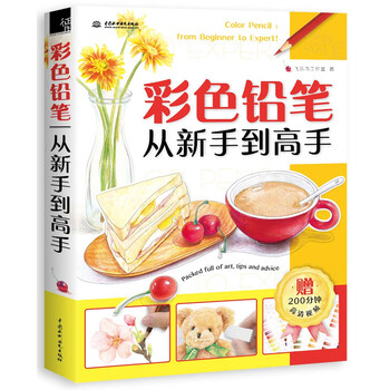 彩色铅笔从新手到高手