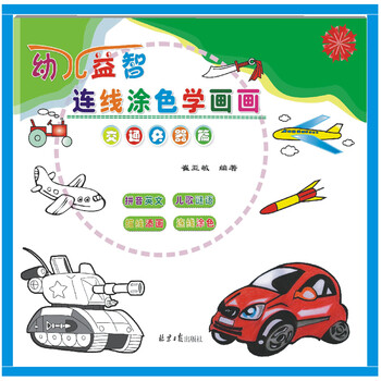 幼儿益智连线涂色学画画(交通兵器篇)