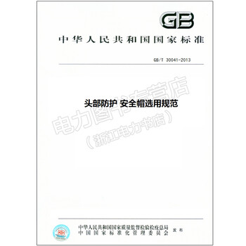 GB/T 30041-2013 头部防护 安全帽选用规范