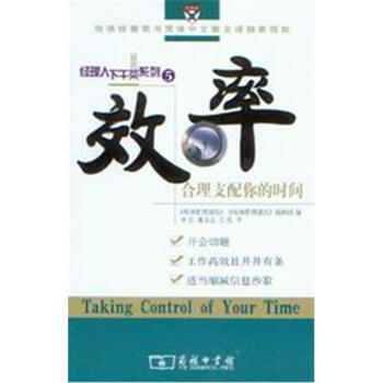 经理人下午茶系列5/效率-合理支配你的时间