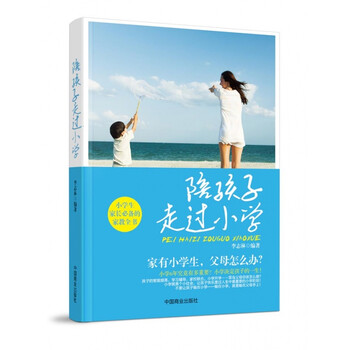 家庭教育书籍正版书籍亲子教育家教书籍 陪孩子走过小学 青春励志书籍小学生家庭教育
