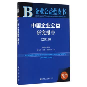 中国企业公益研究报告（2016）