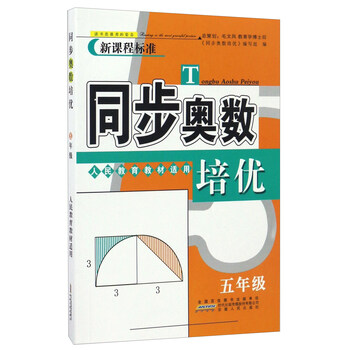 同步奥数培优（五年级 人民教育教材适用）