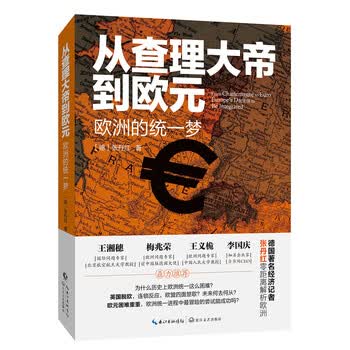 从查理大帝到欧元——欧洲的统一梦