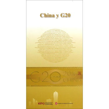 “G20与中国”：中国与G20（西班牙文版）