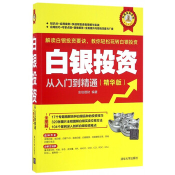 白银投资从入门到精通(精华版)/财富宝典系列