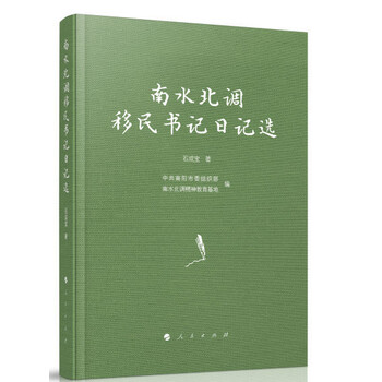 正版 南水北调~~书记日记选9787010172682