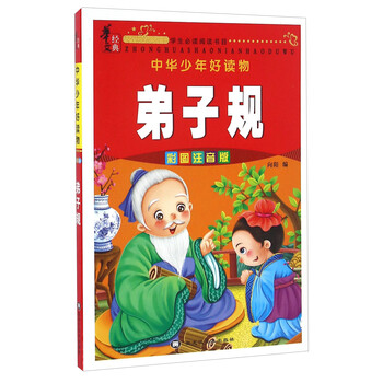 弟子规（彩图注音版）/中华少年好读物