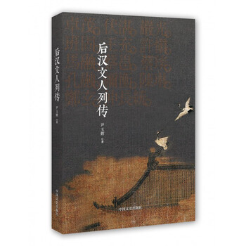后汉文人列传