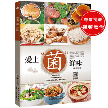 爱上“菌”鲜味