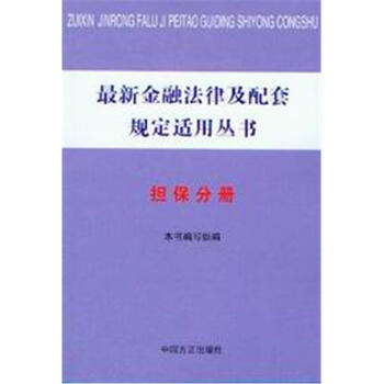 *新金融法律及配套规定适用丛书/担保分册