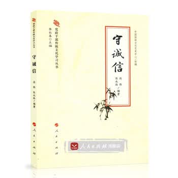 【人民出版社】守诚信