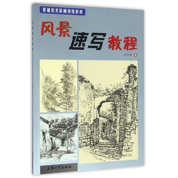 风景速写教程(基础美术阶梯训练教材)