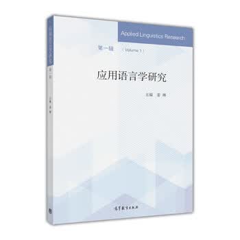 应用语言学研究（第一辑）