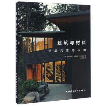 建筑与材料  建筑元素的运用