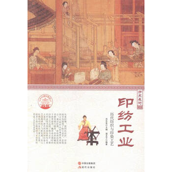 印纺工业：历代纺织与印染工艺/书籍/艺术/世界各国艺术概况