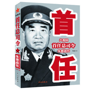 共和国首任总司令朱德战传
