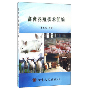 畜禽养殖技术汇编