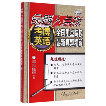 【旗舰店】命题人点拨考博英语 全国重点院校真题精解（燕园教育）中国石化出版社