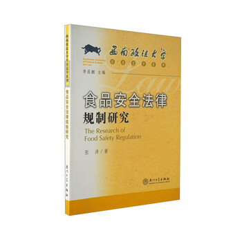 食品安全法律规制研究
