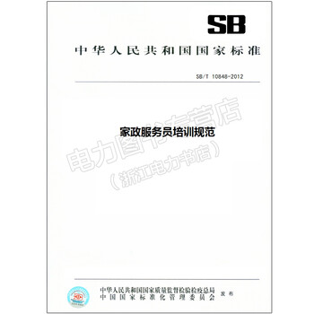 SB/T 10848-2012 家政服务员培训规范
