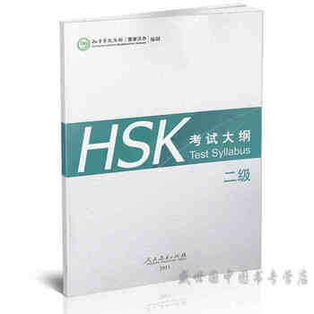 HSK考试大纲 二级 附音频下载  [Test Syllabus] HSK汉语等级考试二级