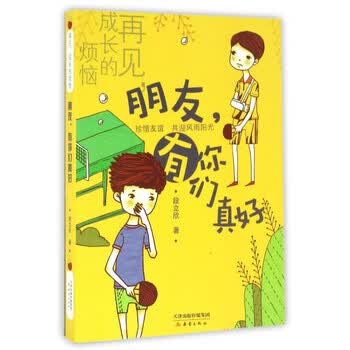 朋友有你们真好/再见成长的烦恼