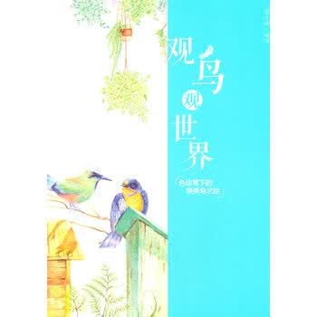 观鸟观-色铅笔下的唯美鸟之绘/书籍/绘画/彩铅/铅笔画