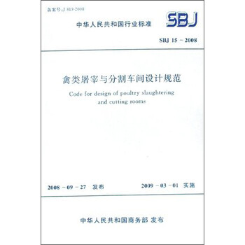 禽类屠宰与分割车间设计规范 SBJ15-2008
