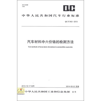 汽车材料中六价铬的检测方法 QC/T 942-2013