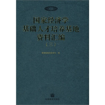 国家经济学基础人才培养基地资料汇编(三)