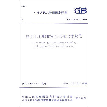 电子工业职业安全卫生设计规范 GB50523-2010