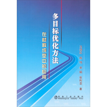 多目标优化方法在材料成型中的应用