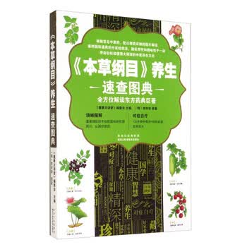 《本草纲目》养生速查图典
