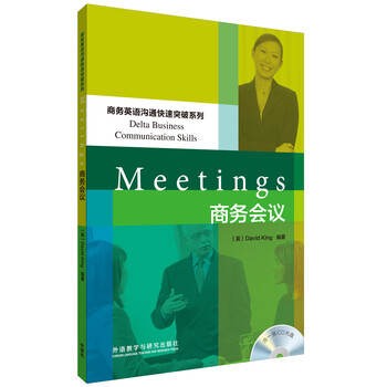 商务英语沟通快速突破系列：商务会议